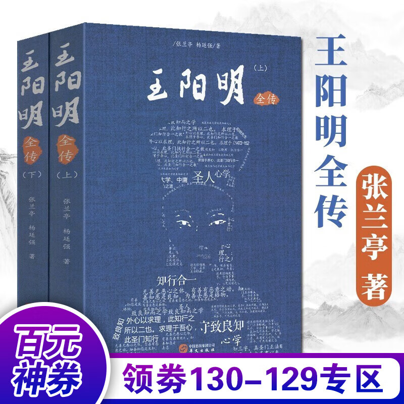 【百元神券 领劵立减】王阳明全传（套装上下册）张兰亭 著书籍