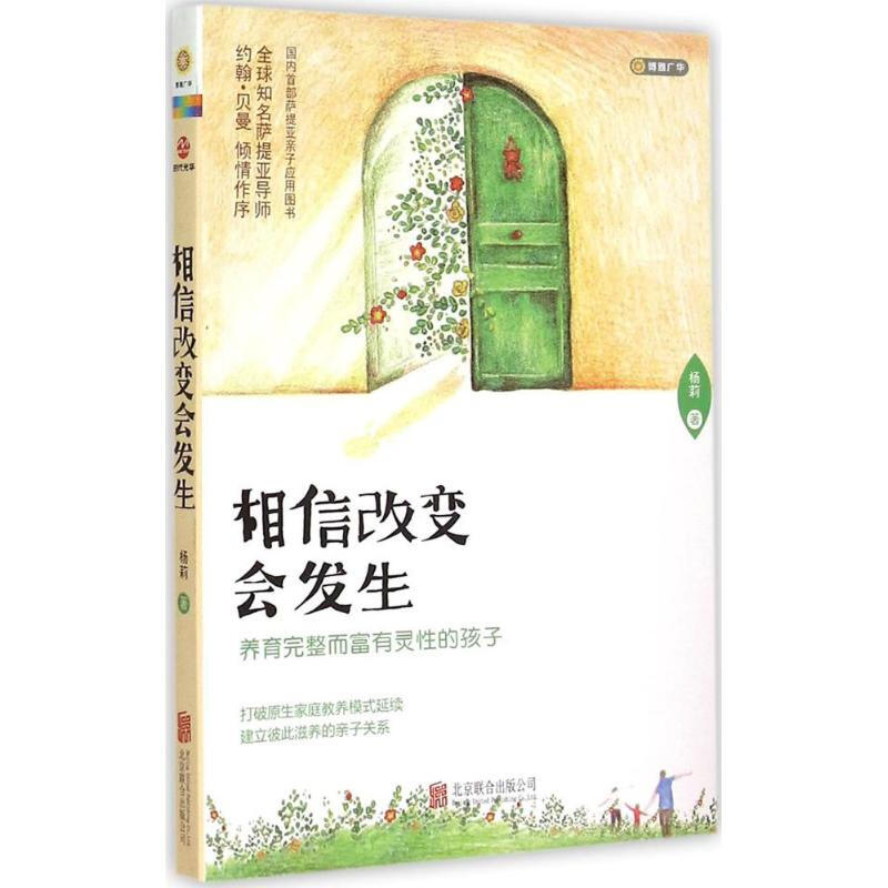 相信改变会发生 北京联合出版公司 杨莉 著 著作 素质教育
