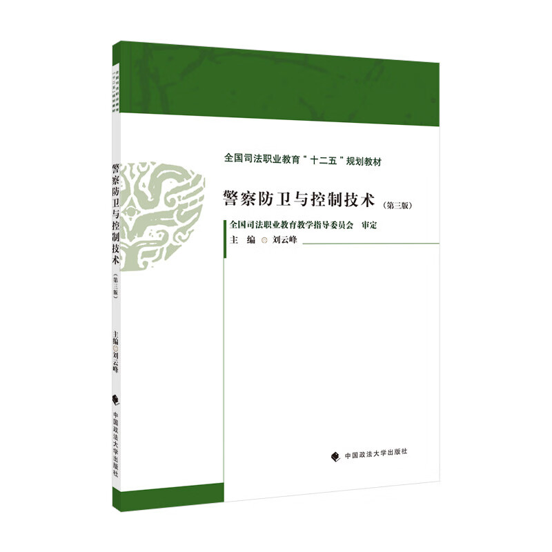 【 警察防卫与控制技术（第三版）9787562091004