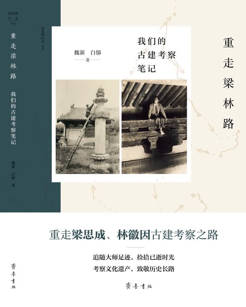 重走梁林路：我们的古建考察笔记