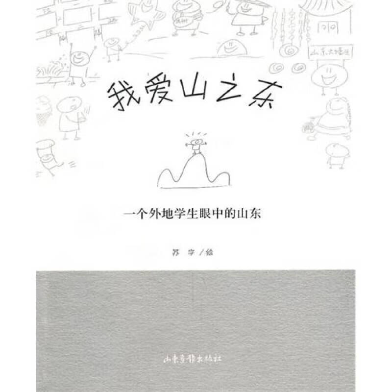 【书】我爱山之东