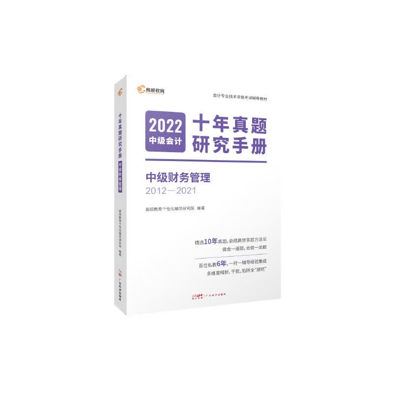 2022版 中级会计十年真题研究手册 中级财务管理
