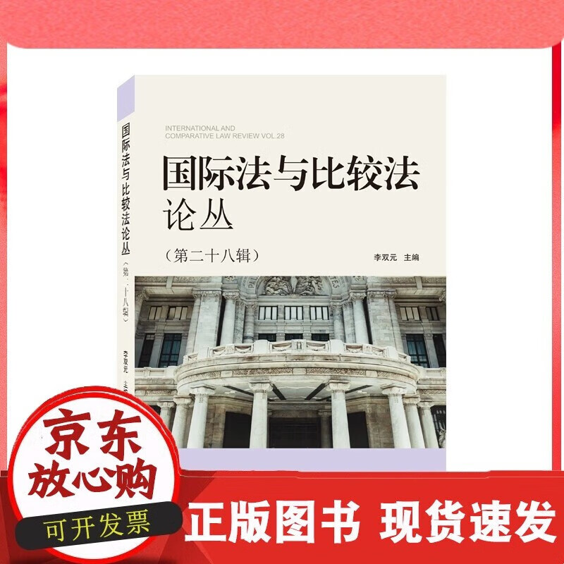 法与比较法论丛.第二十八辑C