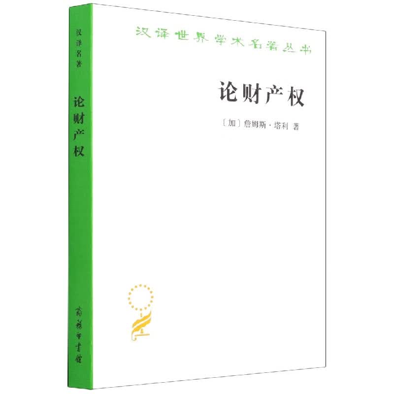 论财产权/汉译世界学术名著丛书
