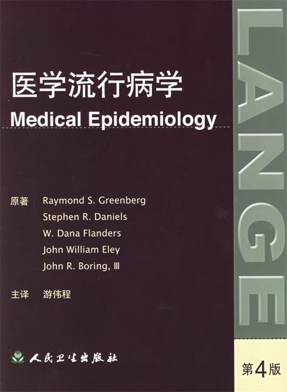 包邮》 医学流行病学 游伟程主译 9787117074728