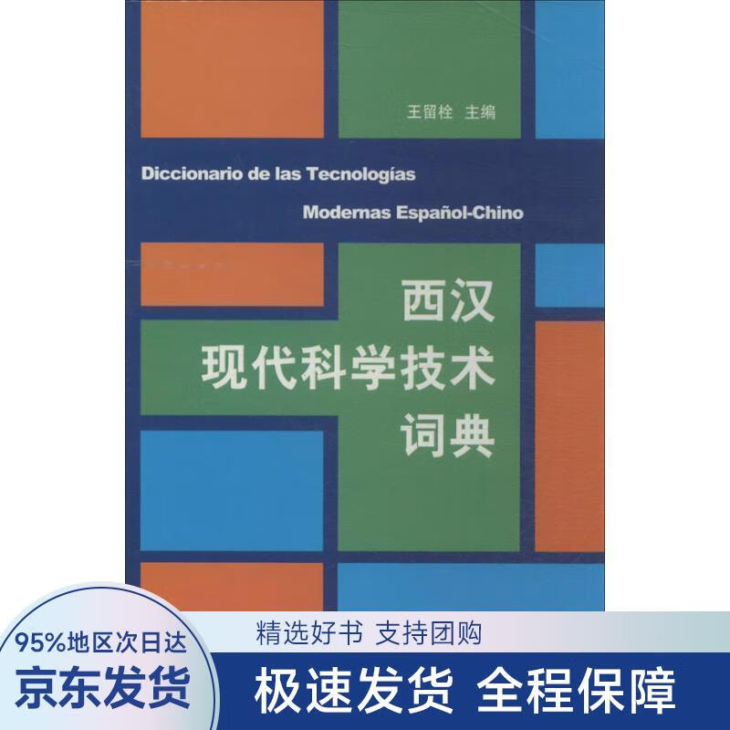 西汉现代科学技术词典