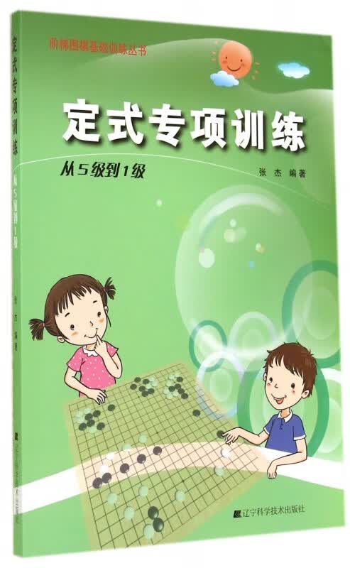 定式专项训练(从5级到1级)/阶梯围棋基础训练丛书