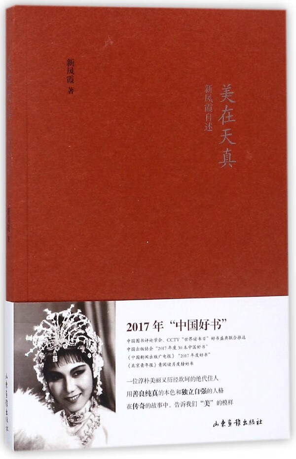 美在天真(新凤霞自述)