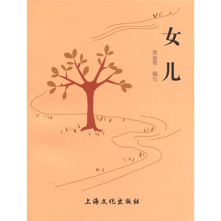女儿 郑惠琴 编