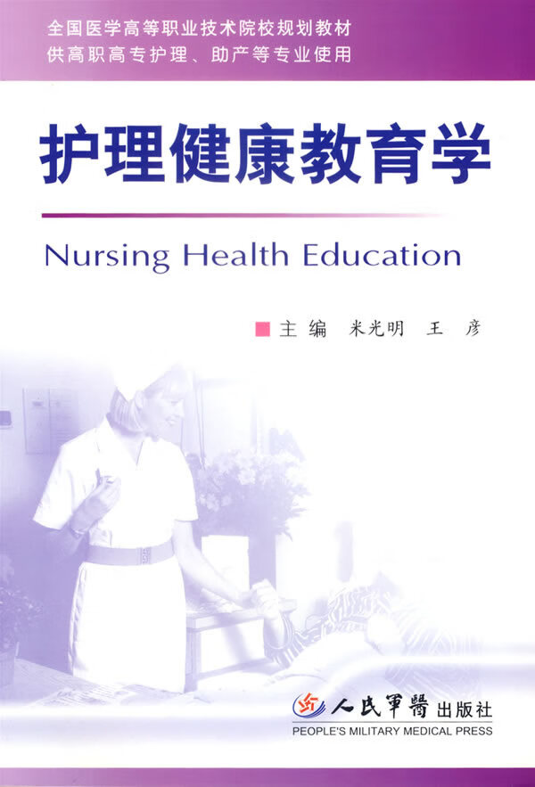 护理健康教育学 【，放心购买】