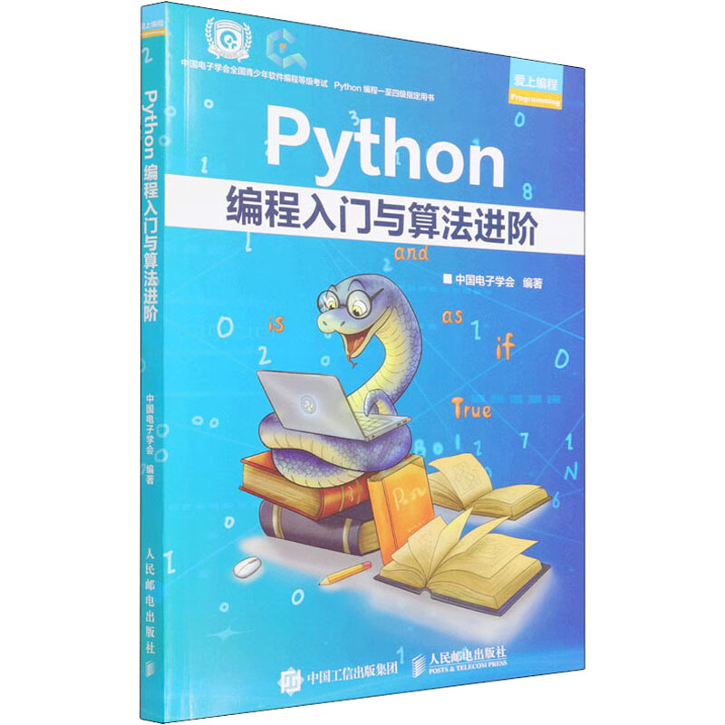 预售 Python编程入门与算法进阶 中国电子学会 编 书籍