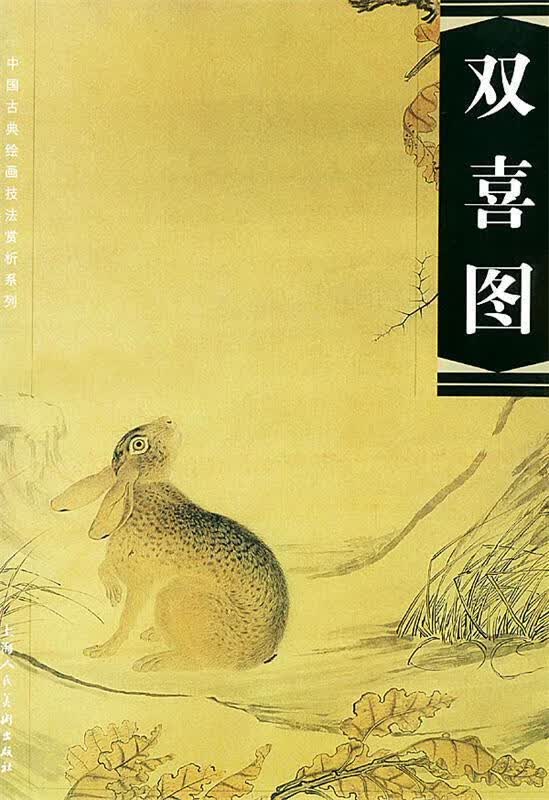 双喜图【好书，下单速发】