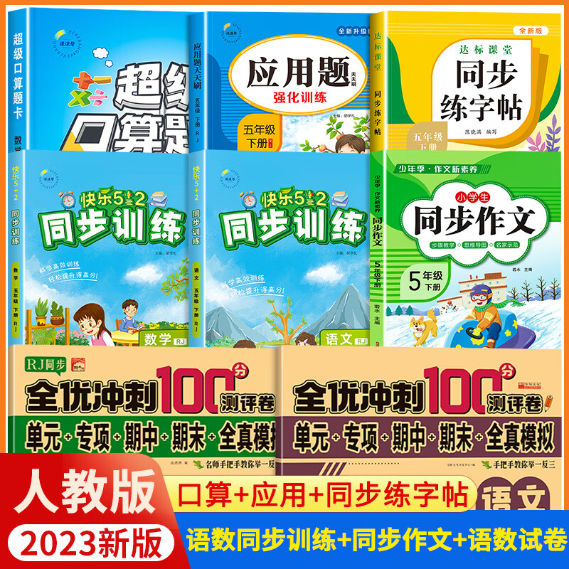 五年级下册数学口算题卡 5年级人教版下口算速算乘除法计算题天天练 计算练习册书教材同步专项强化训练人教 【8册】口算题+应用题+试卷+同步训练+同步字帖+ 五年级下