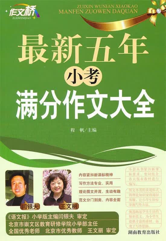 新五年小考满分作文大全 程帆 湖南教育出版社