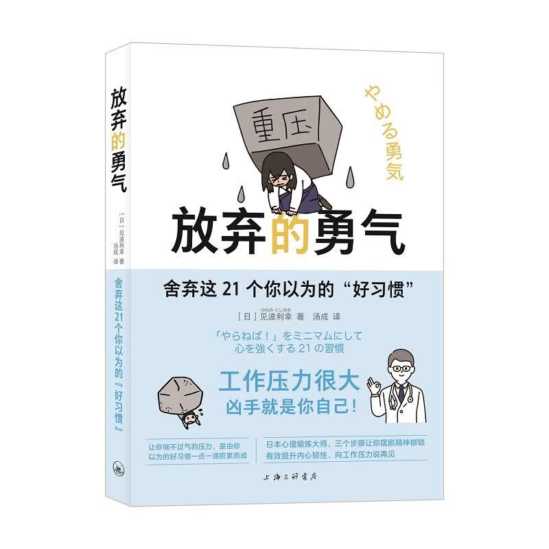 放弃的勇气：舍弃这21个你以为的“好习惯”