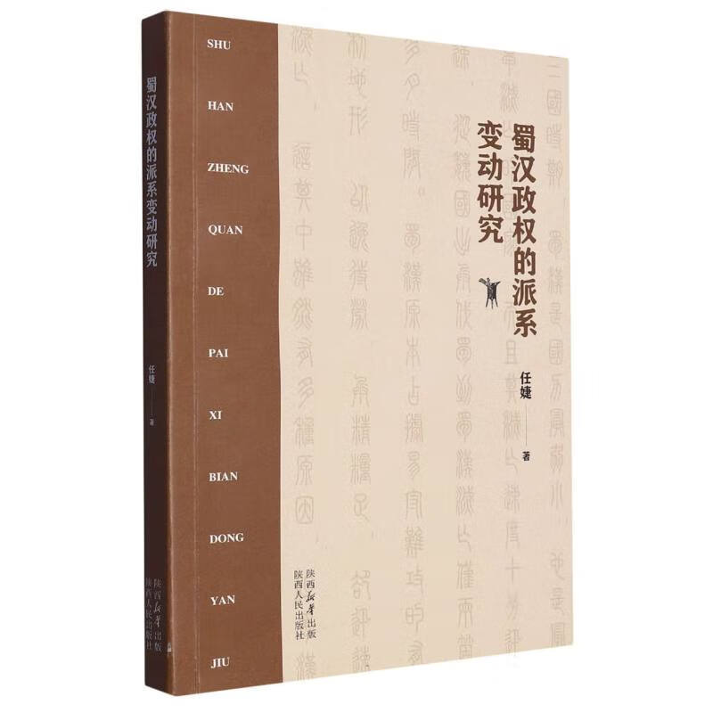 蜀汉政权的派系变动研究 任婕
