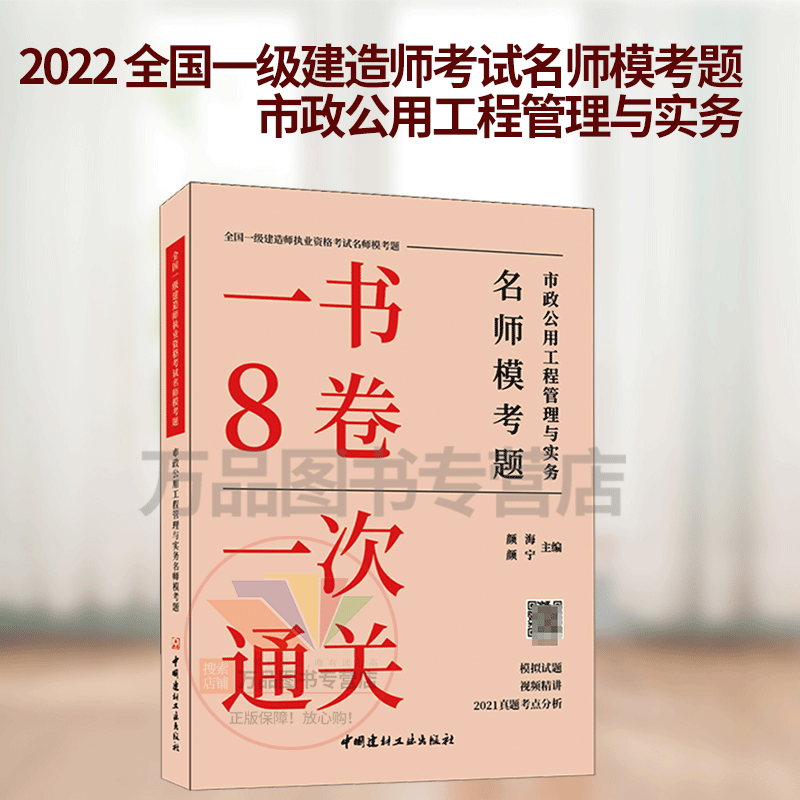 市政公用工程管理与实务名师模考题/全国一级建造师执业资格考试名师模考题 模拟试题 视频精讲2021真题考点分析一书8卷一次通关