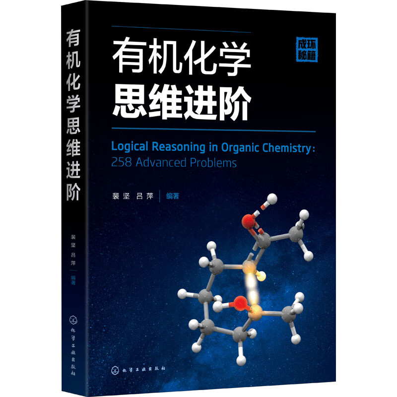 有机化学思维进阶