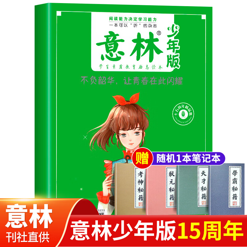 意林少年版18周年纪念书15周年全小学版初中高中生版2023年ABCD中考高分体作文与名师解析小国学 15周年纪念书不负韶华让青春在此闪耀