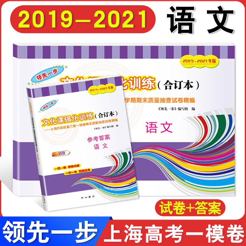 2019-2021年版一步上海高考语文一模卷 试卷+参考答案 文化课强化训练3年合订本 上海市高