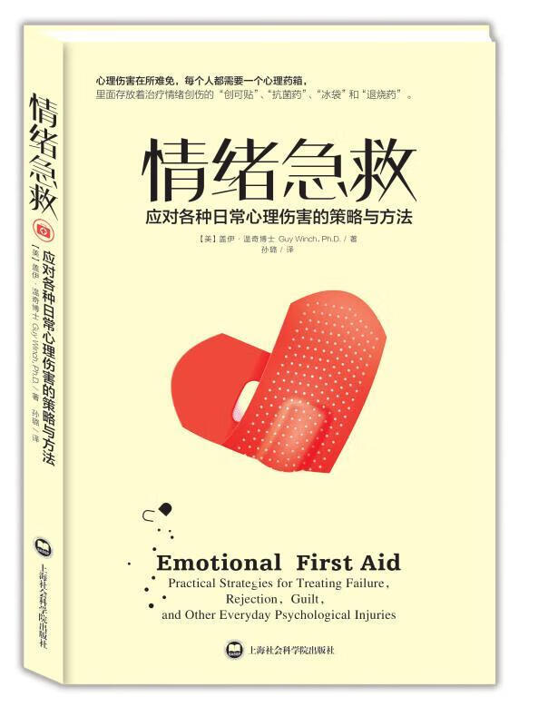 情绪急救:应对各种日常心理伤害的实用策略盖伊·温奇上海社会科学院出版社9787552009132 心