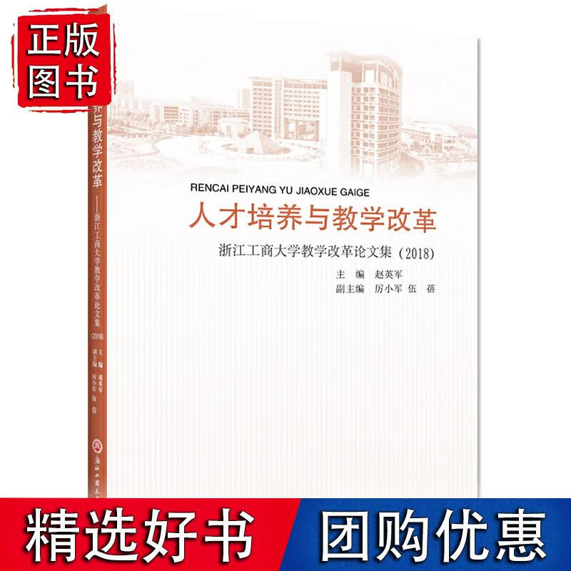 人才培养与教学改革——浙江工商大学教学改革论文集（2018）