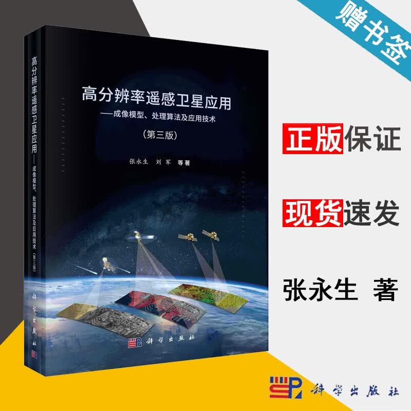 包邮 高分辨率遥感卫星应用 成像模型 处理算法及应用技术 第三版 张永生 刘军 科学出版社