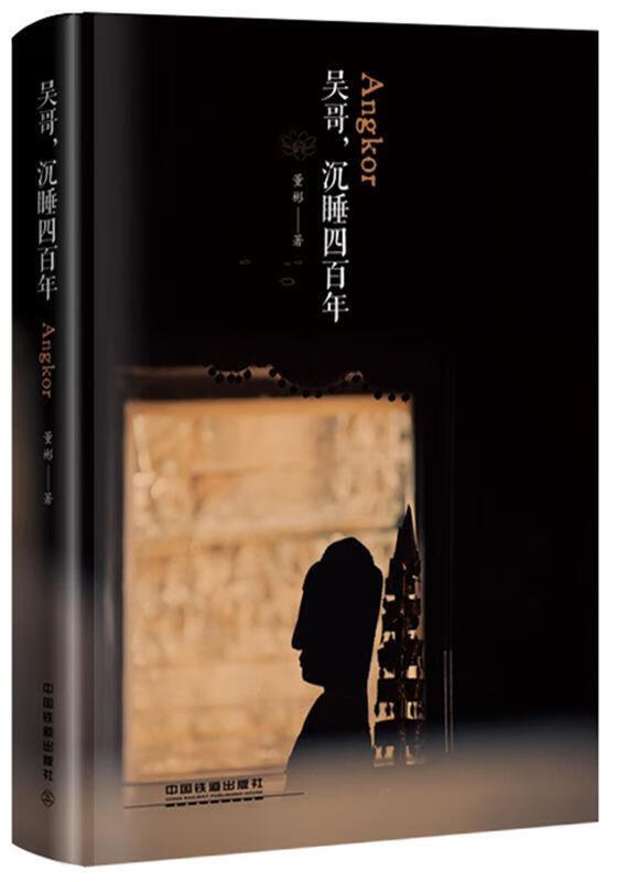 吴哥，沉睡四百年 董彬