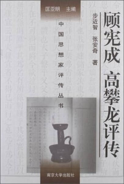 中国思想家传丛书：顾宪成高攀龙传 步近智