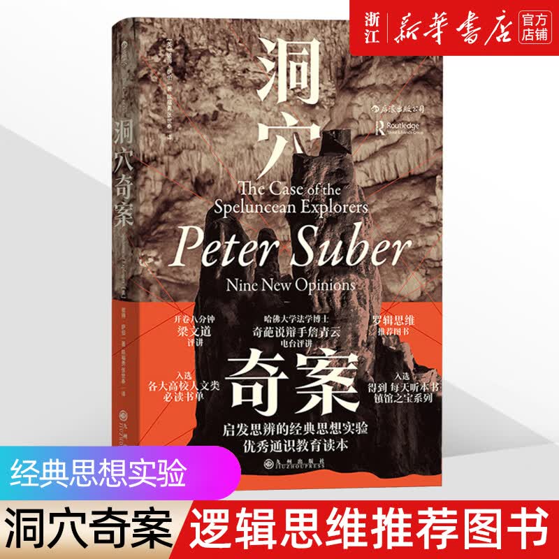 罗翔力荐洞穴奇案逻辑思维 彼得·萨伯Peter Suber著 法