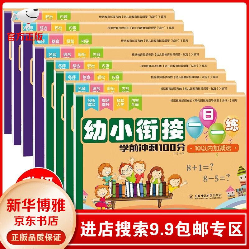 【9.9包邮专区】全套8册 幼小衔接一日一练 学前冲刺100分 拼音数学10/20/100以内加减法练习册幼儿园大班学前班入学准备书籍 红色