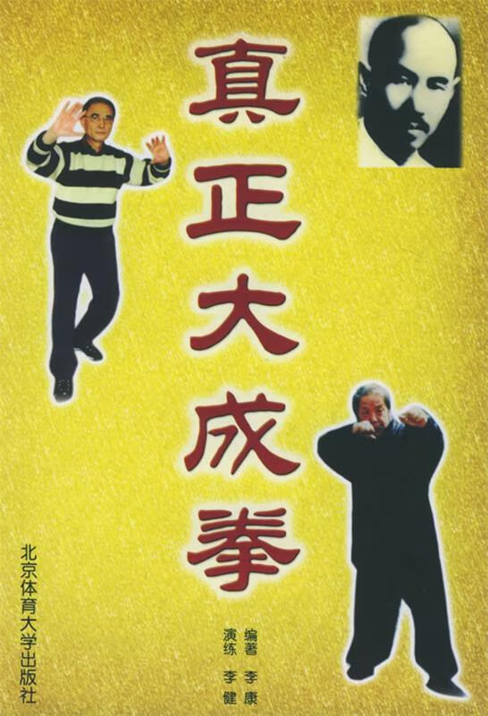 真正大成拳 李康 编著