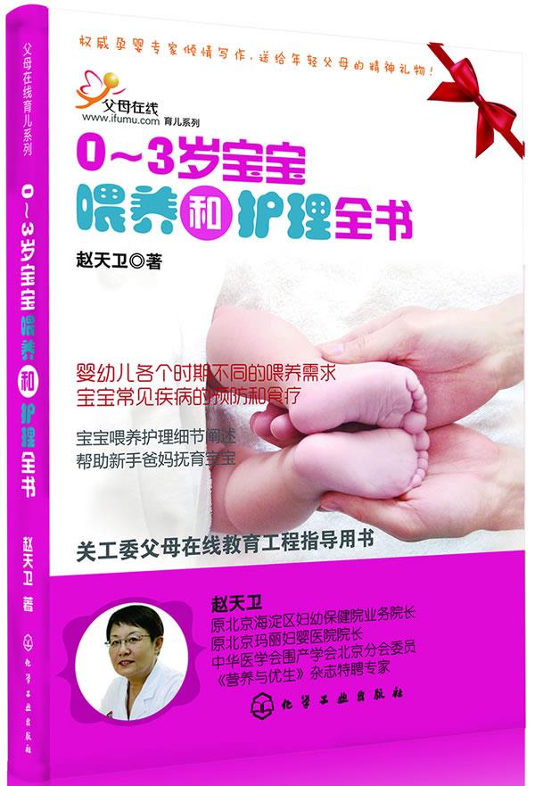 0～3岁宝宝喂养与护理全书