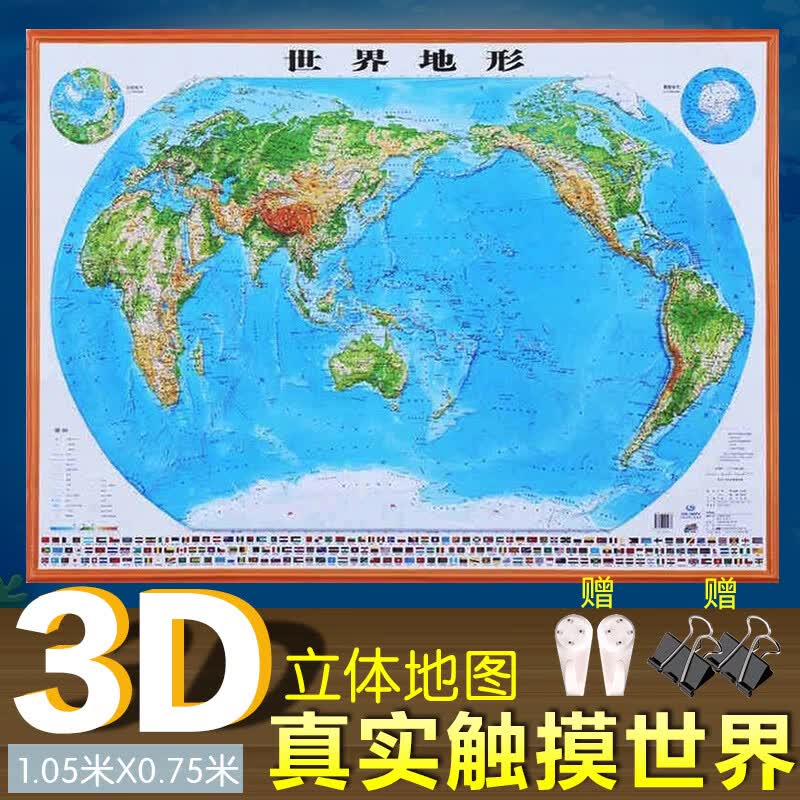 2021世界地形图 博目精雕版 凹凸立体地形图 1.06米X0.74米 挂图 立体地图