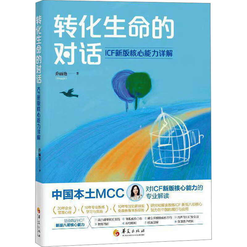 转化生命的对话 ICF新版核心能力详解 图书