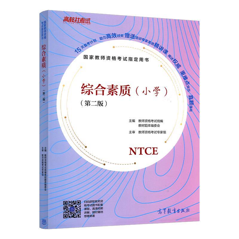 国家教师资格考试指定用书 综合素质