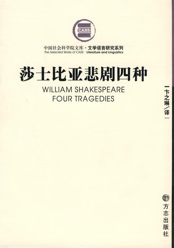 莎士比亚悲剧四种