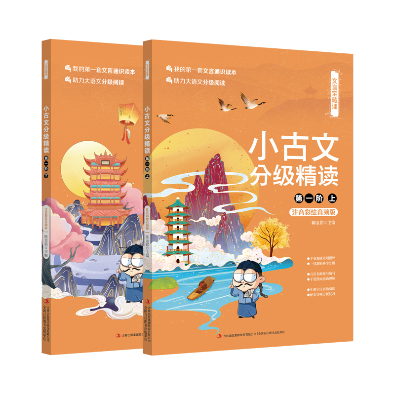 小古文分级精读全12册我的套文言通识读本文言宝藏课二三四五六阶送配套习题册助理大语文小古文分阶阅读精练 小古文分级精读.阶 #cln#上下