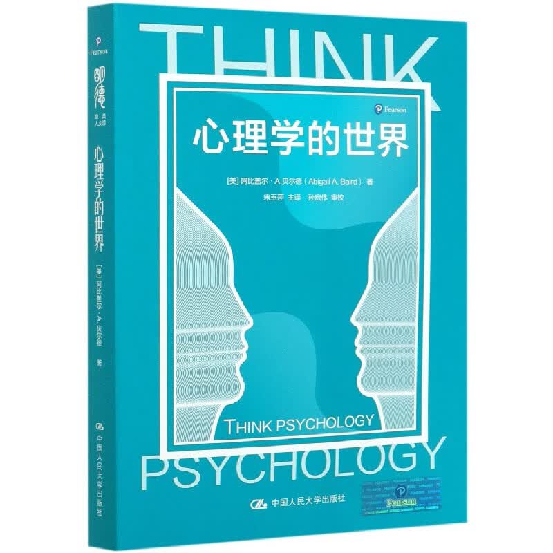 心理学的世界