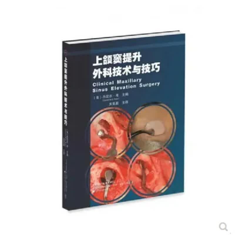 上颌窦提升外科技术与技巧 激光纸