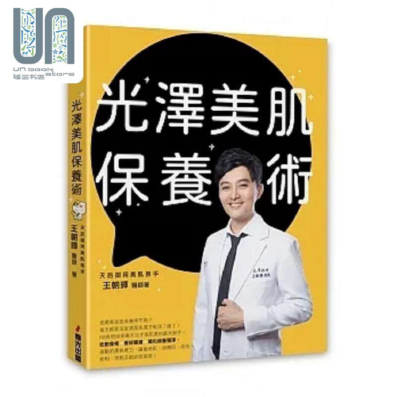 光泽美肌保养术 港台原版 王朝辉 春光