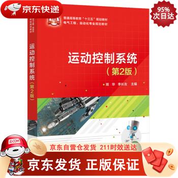 运动控制系统（第2版） 电子工业出版社 9787121353772