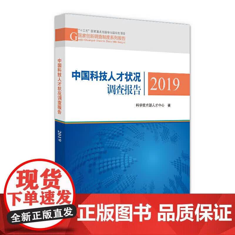 中国科技人才状况调查报告2019