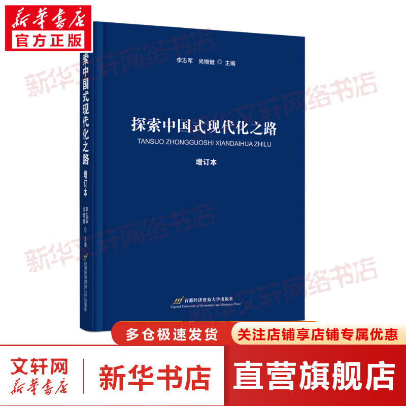 探索中国式现代化之路 增订本 图书