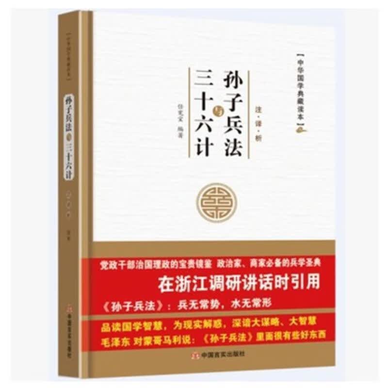 孙子兵法与三十六计(精)中华国学典藏读本