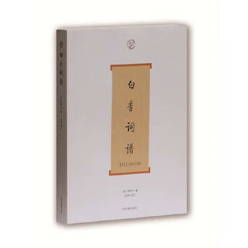 白香词谱(词系列)