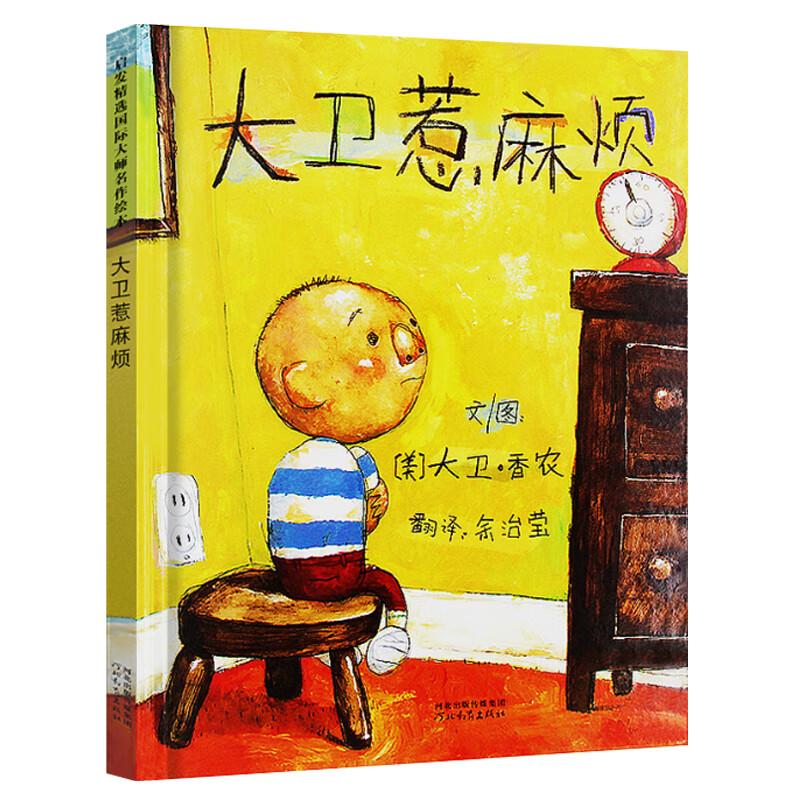精装我爸爸我妈妈绘本系列儿童书3启发二一年级经典书目平装胶软皮简易双语河北教育6岁非注音英文 大卫惹麻烦
