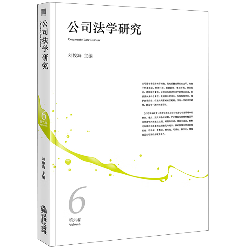 公司法学研究(第6卷)