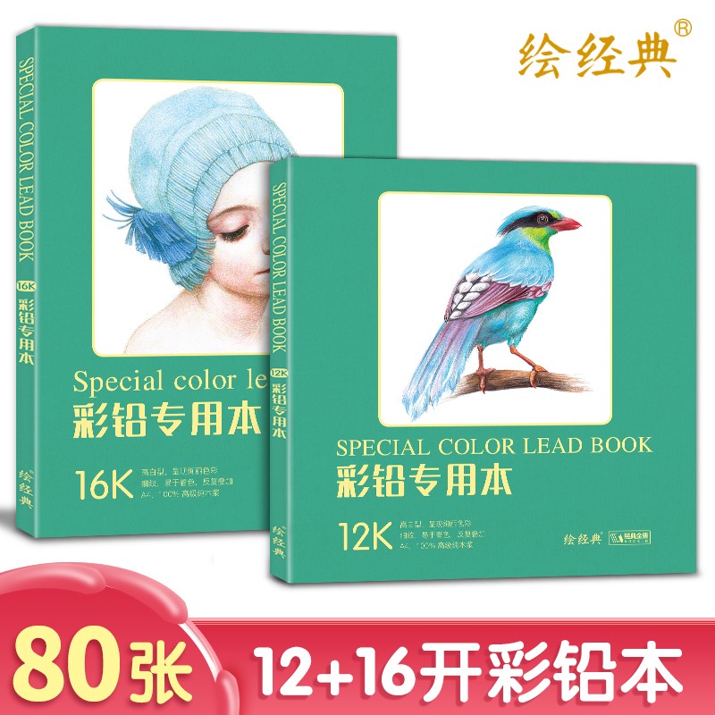 绘经典《彩铅专用本》80张12开+16开彩色铅笔素描美术纸 高白纸张色彩亮丽 层次丰富 手绘画画图画