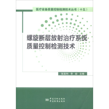 螺旋断层放射治疗系统（TOMO）质量控制检测技术